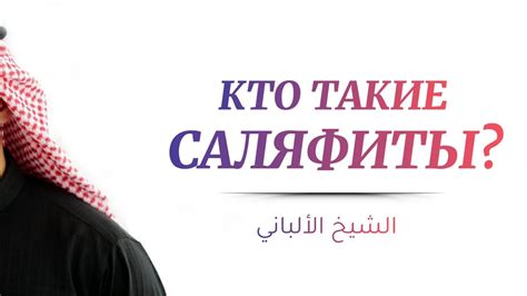 Кто такие саляфиты? — Шейх Альбани - YouTube