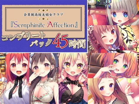【45時間の高級美娼女クラブ】seraphinite Affectionコンプリートパック[whisp] Dlチャンネル みんなで作る二