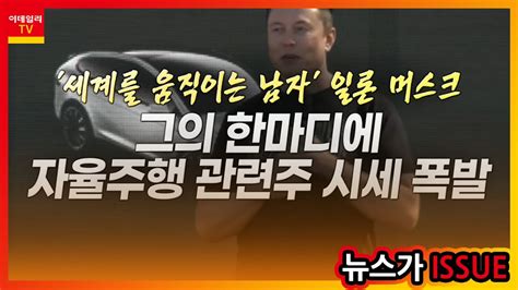자율주행 관련주 시세 폭발 칩스앤미디어뉴스가 이슈 20200923 Youtube