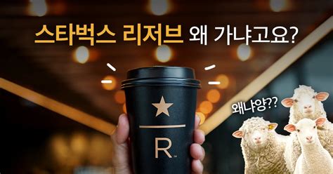 스타벅스 리저브는 뭐가 다르지 리저브 매장의 프리미엄 공간 전략 Publy