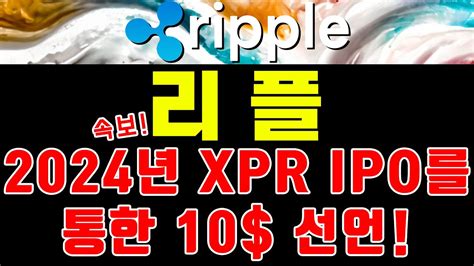 리플 속보 2024년 Xpr Ipo를 통한 10 선언 Youtube
