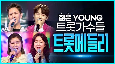 젊은 트롯 가수들의 트로트메들리 트로트모음 트로트1시간 인기트로트 Youtube