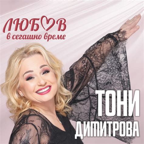 ‎Любов В Сегашно Време Album By Toni Dimitrova Apple Music