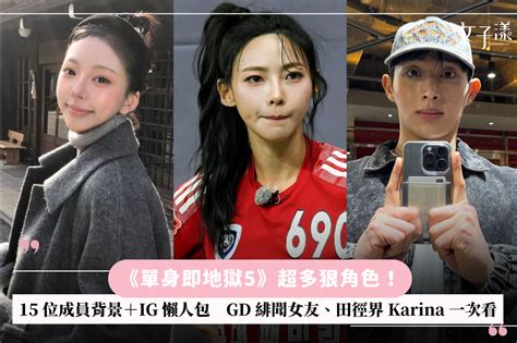 《單身即地獄5》超多狠角色！15 位成員背景＋ig 懶人包 Gd 緋聞女友、田徑界 Karina 一次看 生活娛樂 Udn 女子漾