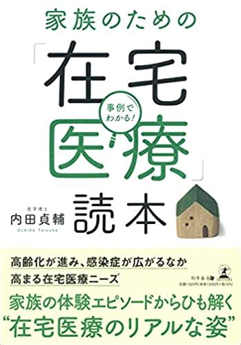 事例でわかる！ 家族のための「在宅医療」読本 ゴールドオンライン