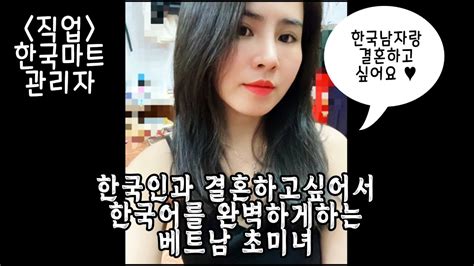 베트남 국제결혼 한국남자와 결혼하는게 꿈인 베트남 미녀 자기소개 인터뷰 YouTube