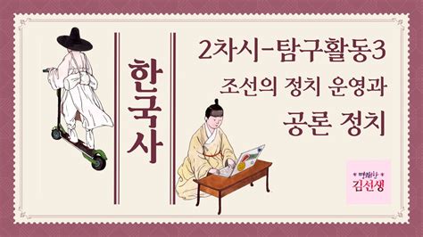 명쾌한김선생 조선시대 붕당정치 Youtube