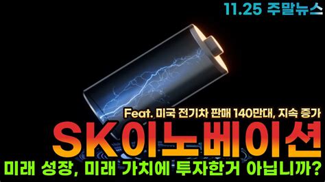 Sk이노베이션 주가전망 주말뉴스 미국 전기차 판매 140만대 사상 최대 미래 성장 미래 가치에 투자한 것 아닌가요