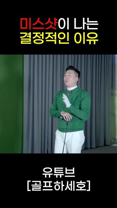 미스샷이 나는 결정적인 이유 테이크백 테이크어웨이 드라이버잘치는방법 Youtube