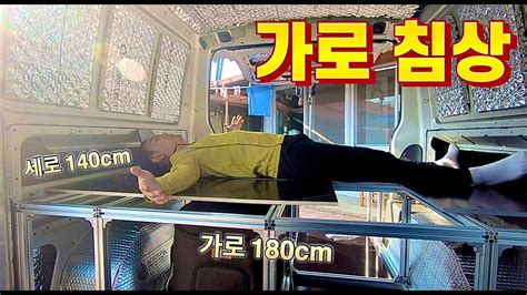 이스타나 자작 캠핑카 만들기 시즌2 Ep3 알류미늄 프로파일 가로 침상 만들기 Youtube