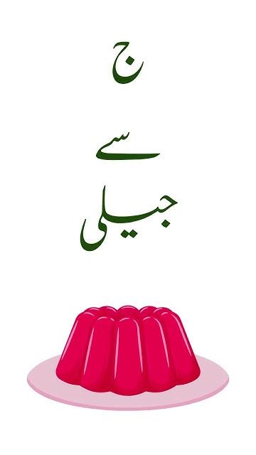 ج سے شروع ہونے والے پانچ الفاظ Youtube