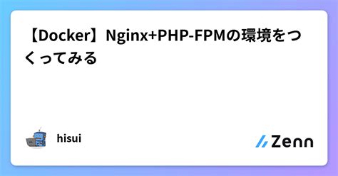 【docker】nginxphp Fpmの環境をつくってみる