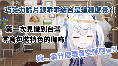 試吃台灣零食！把乖乖跟巧克力脆片放在一起有種微妙的感覺被包裝內容物震驚的珈咘【gabu 加百利 珈咘】【日翻中】【切り抜き】 Youtube