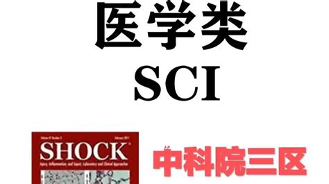 Sci三区有哪些期刊 爱科会易