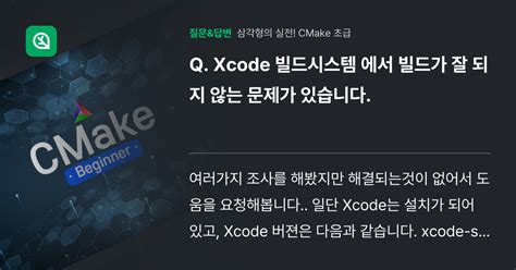 Xcode 빌드시스템 에서 빌드가 잘 되지 않는 문제가 있습니다 인프런 커뮤니티 질문and답변