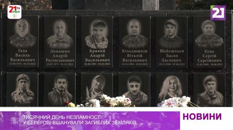 Тисячний день незламності у Берегові вшанували загиблих земляків Youtube