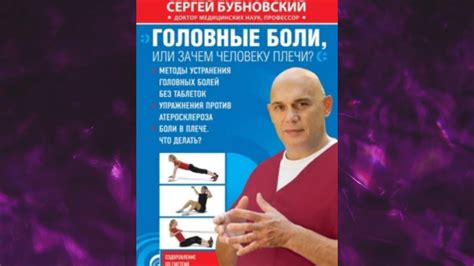 📘СЕРГЕЙ БУБНОВСКИЙ. Головные боли, или Зачем человеку плечи? Аудиокнига ...