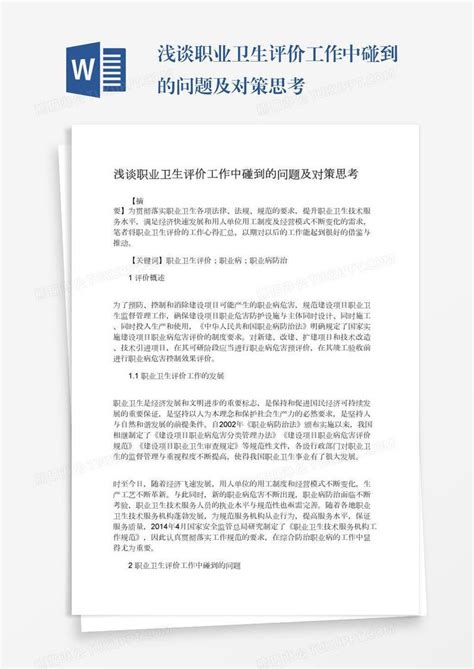 浅谈职业卫生评价工作中碰到的问题及对策思考模板下载问题图客巴巴