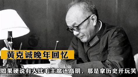 黃克誠晚年回憶：如果硬說有人比毛主席還高明，那是拿曆史開玩笑 Youtube