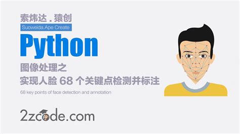 基于pythonopencvdlib实现人脸68个关键点检测并标注 Youtube