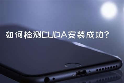 如何检测CUDA安装成功 Stable Diffusion中文网