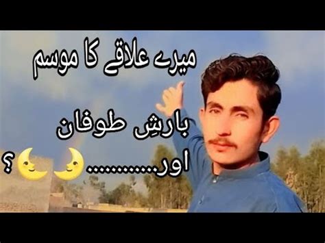 میرے علاقے کا موسم بارش طوفان اور ۔۔۔۔۔۔۔۔۔۔۔۔۔۔🌜¿ Youtube