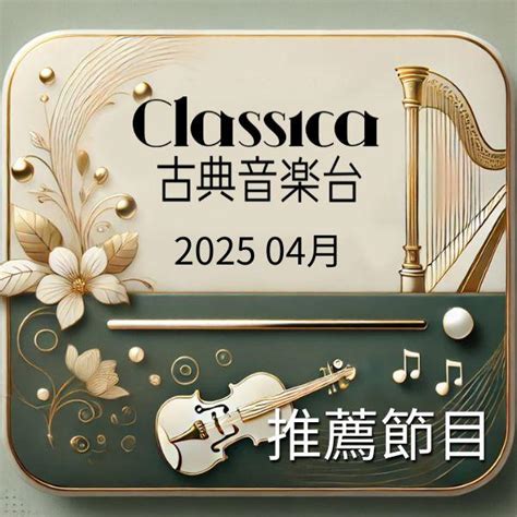 Classica古典音樂台 2025年4月推薦節目ulight友量娛樂