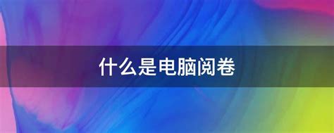什么是电脑阅卷 业百科