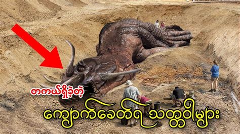 လျှို့ဝှက်ဆန်းကြယ်တဲ့သမိုင်းခေတ်ဦးအကောင်၁၀ကောင်10 Mysterious