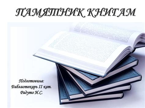 Памятник книгам - online presentation