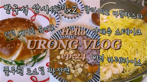 입짧은먹방vlog 나혼자 삼시세끼 먹으며 산다 런던베이글뮤지엄 로스팅짜장면 양배추스테이크 야채카레라이스