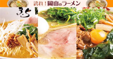 《誇れ！ 岡山のラーメン Vol13》編集長が推す「フードコートで食べるラーメン3選！」 Webタウン情報おかやま
