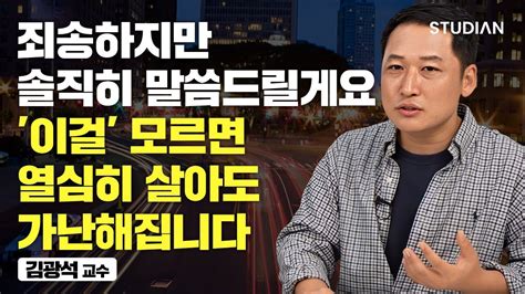 모르면 평생 후회할 단 한가지 사실을 알려드리겠습니다 김광석 교수 Youtube