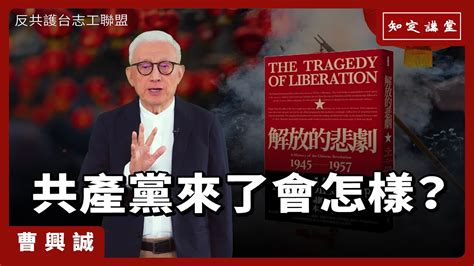 共產黨來了會怎樣？【知定講堂 曹興誠】ep106 Youtube