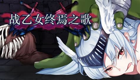 Steam 上的 战乙女终焉之歌