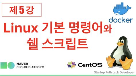 풀스택10 리눅스linux 한방에 정리하는 리눅스 명령어와 쉘스크립트 12 Youtube