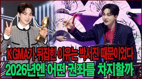 Kgma가 뒤집힌 이유는 박서진 때문이었다 업계가 두려워하는 2026년 그의 ‘다음 한 수는 Youtube