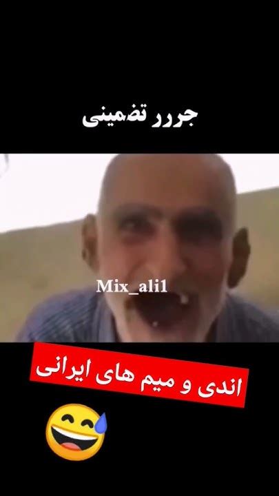 اندی و میم های ناب ایرانی😅😅😅 Youtube