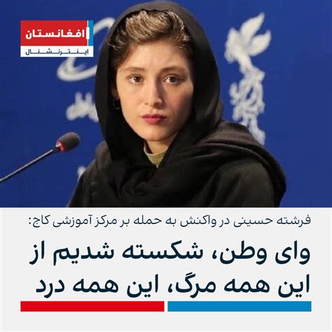 فرشته حسینی، بازیگر افغان در واکنش به حمله بر آموزشگاه کاج شکسته شدیم از این همه درد