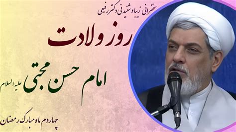 استاد رفیعی سخنرانی بسیار شنیدنی در روز چهاردهم ماه مبارک رمضان، ولادت امام حسن مجتبی علیه
