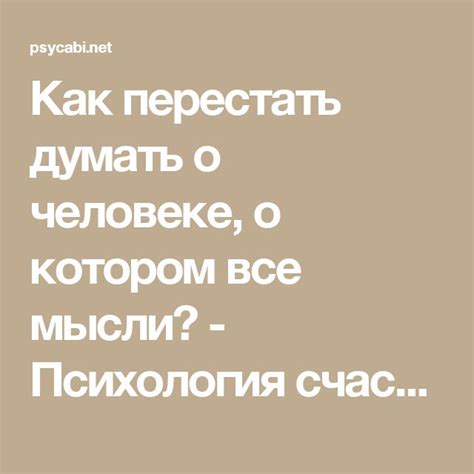 Как перестать думать о человеке, о котором все мысли? - Психология ...