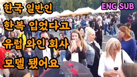 Eng Sub 한국 일반인 한복 입었다고 유럽 와인 회사 모델 됐어요 Youtube