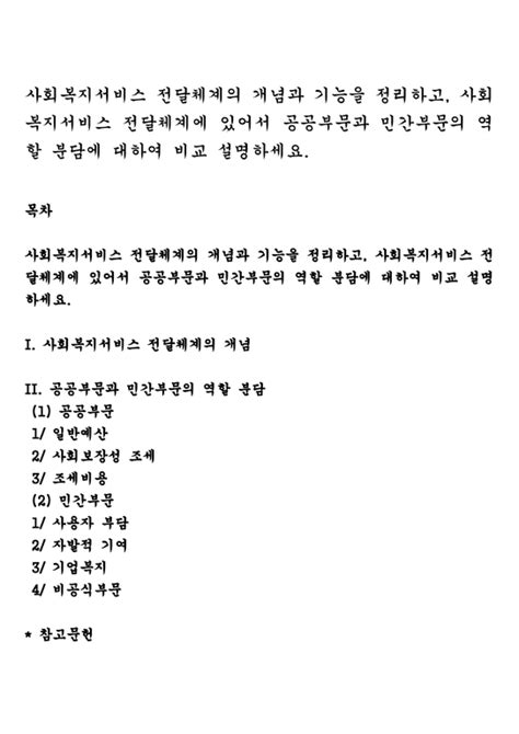 사회복지서비스 전달체계의 개념과 기능을 정리하고 사회복지서비스 전달체계에 있어서 공공부문과 민간부문의 역할 분담에 대하여 비교