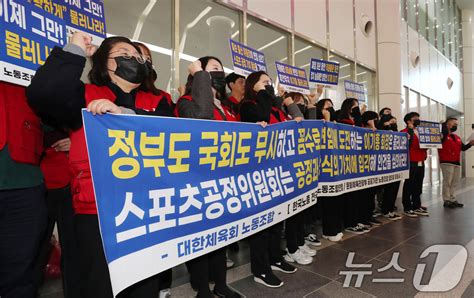 이기흥 대한체육회장 규탄 구호 외치는 노조원들 뉴스1