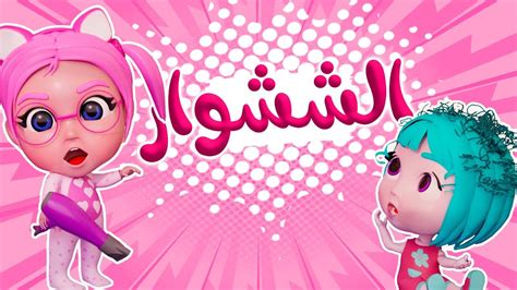 سوسو حرقت شعراتها ماما في قرصان حبيبي دودو Habebe Dodo Youtube