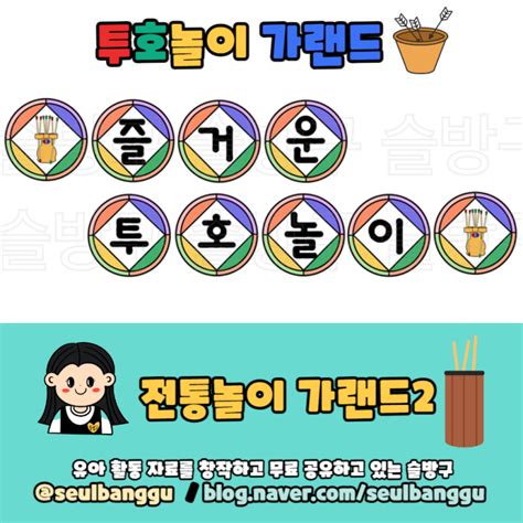 추석 활동 전통놀이 가랜드 2 투호놀이 가랜드 네이버 블로그