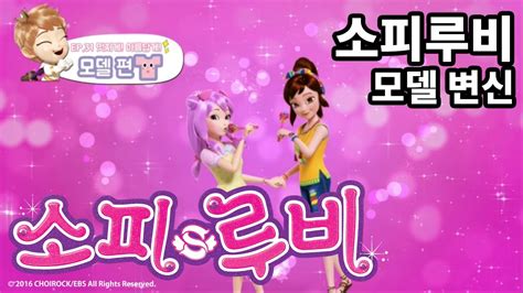 소피루비 31화 모델 ★ 소피루비 Sofyruby Youtube