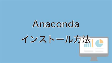 簡単Anacondaインストール方法 いんふぉま