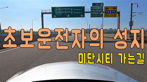 초보운전탈출 초보운전 최고의 핫 포인트 영종도 미단시티 네비보며 가는길 Youtube