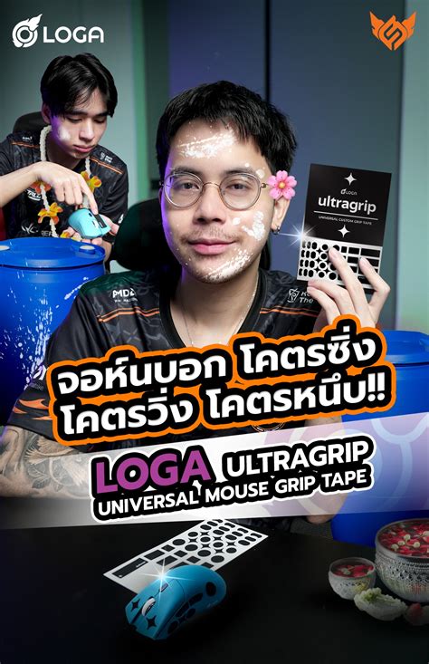 Full Sense ไอเทมใหม่ที่ราชาใช้แล้วว่าดี ‘loga Ultragrip
